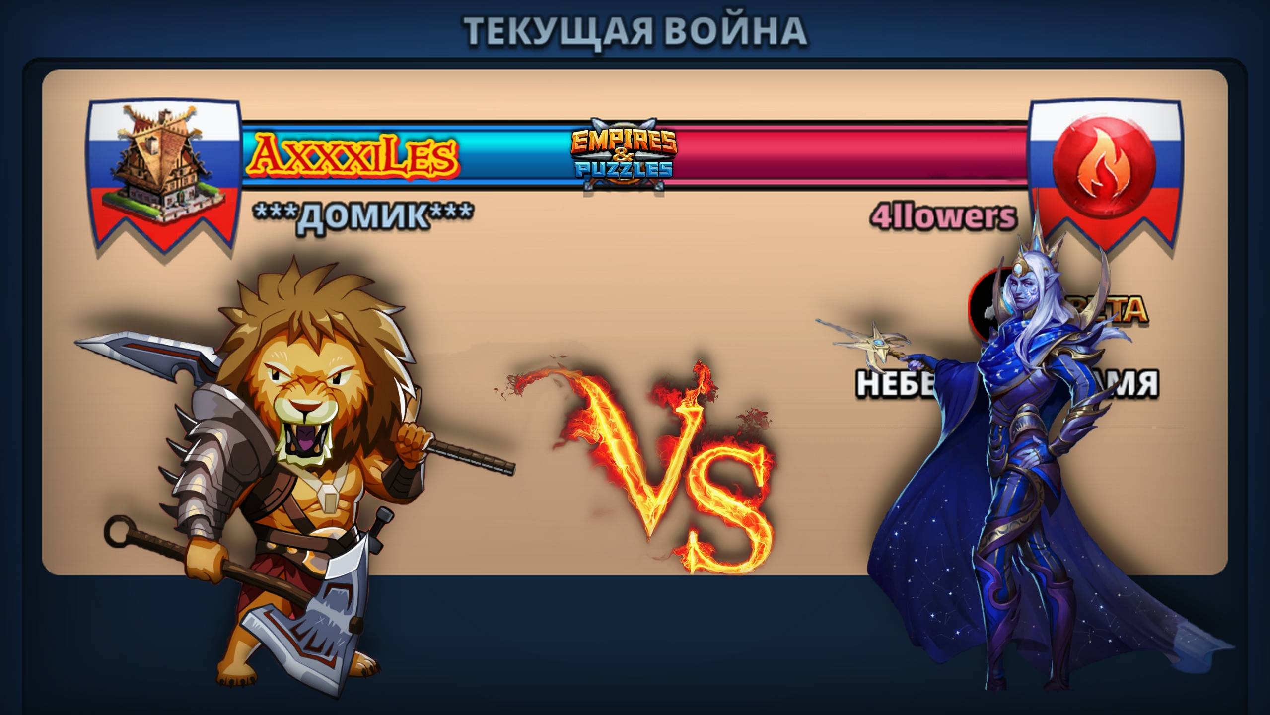 Война ➤ Небесное пламя ➤ Домик vs 4llowers. #empiresandpazzles