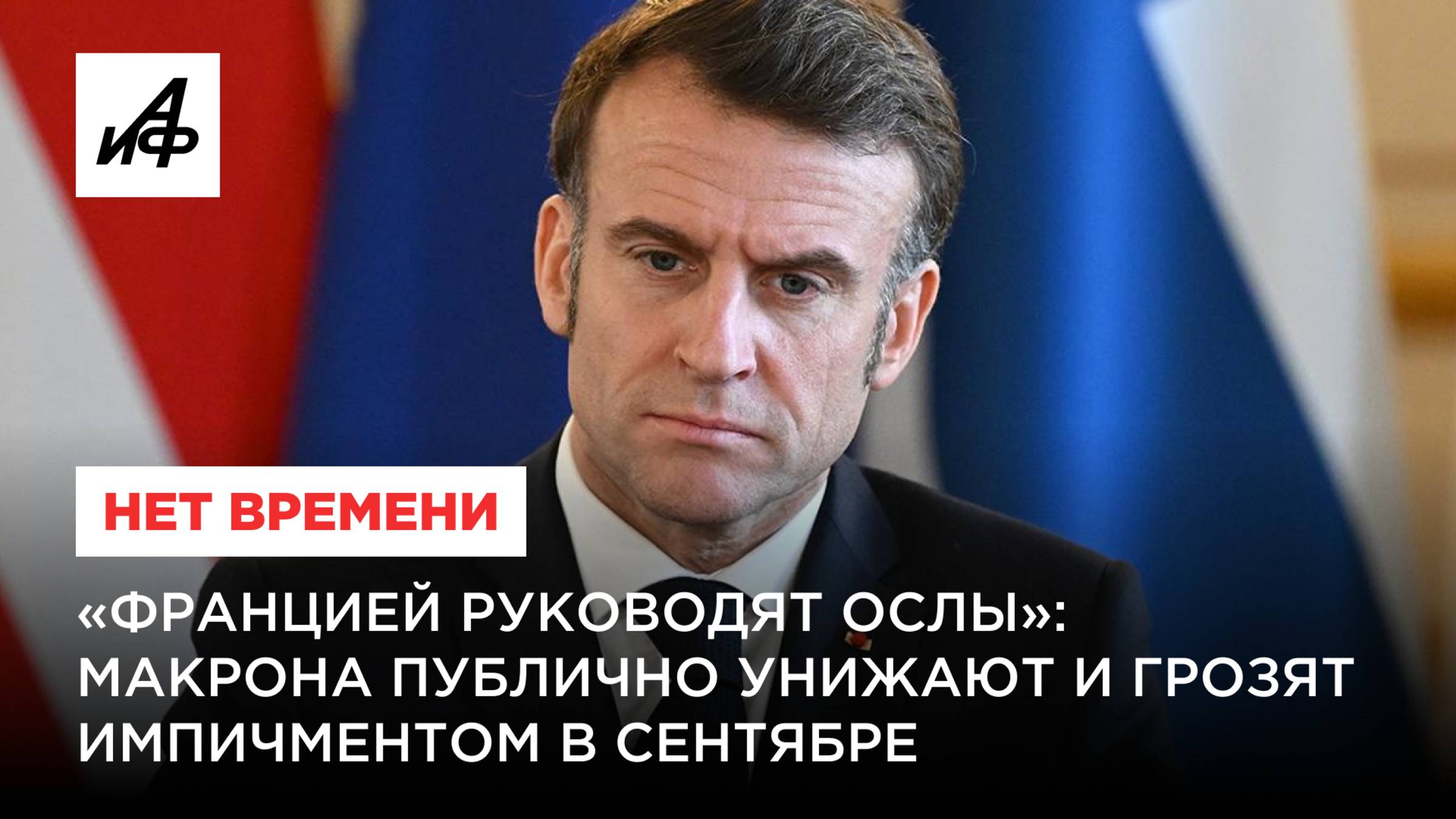 «Францией руководят ослы»: Макрона публично унижают и грозят импичментом в сентябре
