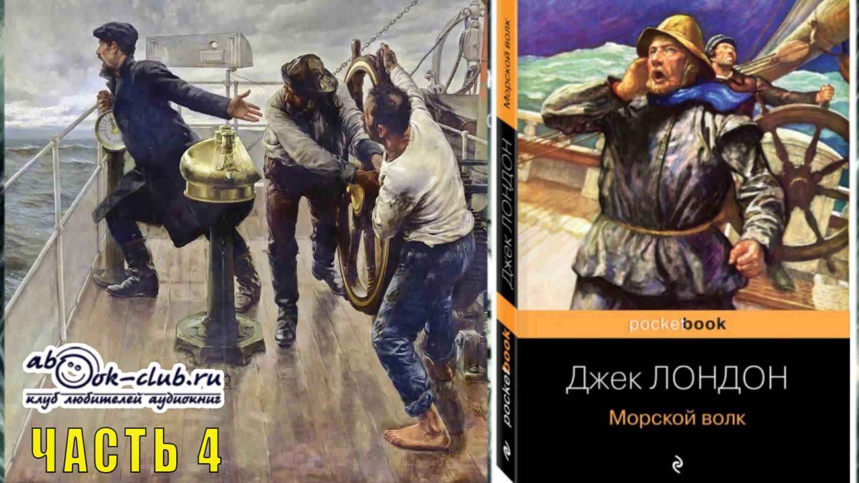 Джек Лондон "Морской волк" (часть 4)
