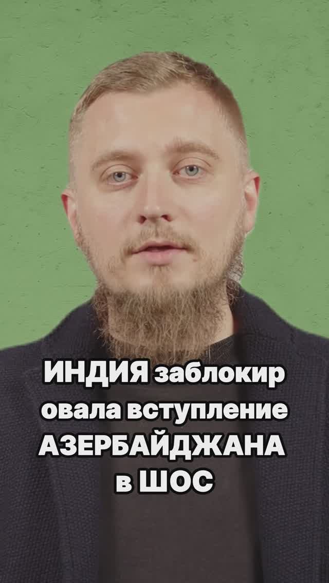 Индия заблокировала Азербайджан в ШОС! Ильхам Алиев поздравил Пакистан с победой! Саммит ШОС новости
