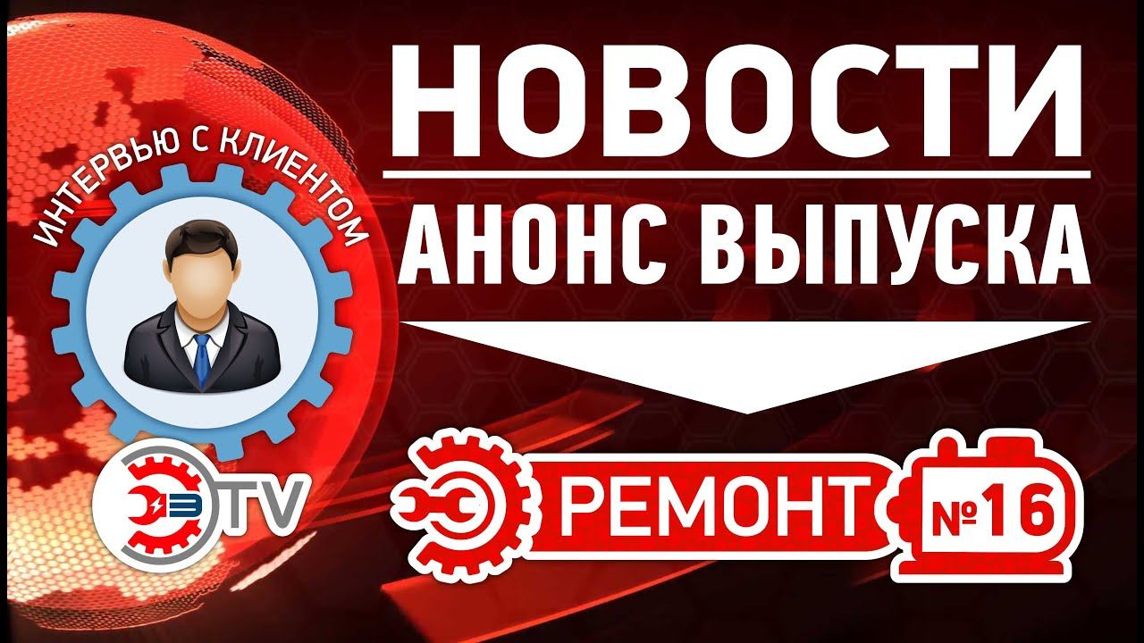 Электро. Новости. Анонс выпуска №16: обзор, ремонт, работа, отзывы