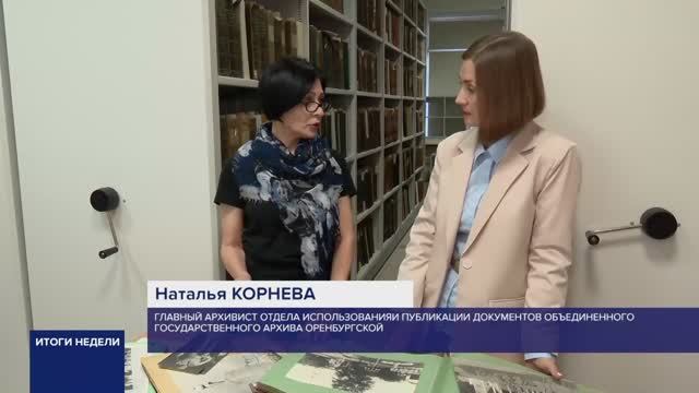 ОРТ "Итоги недели". Погружение в историю Оренбурга
