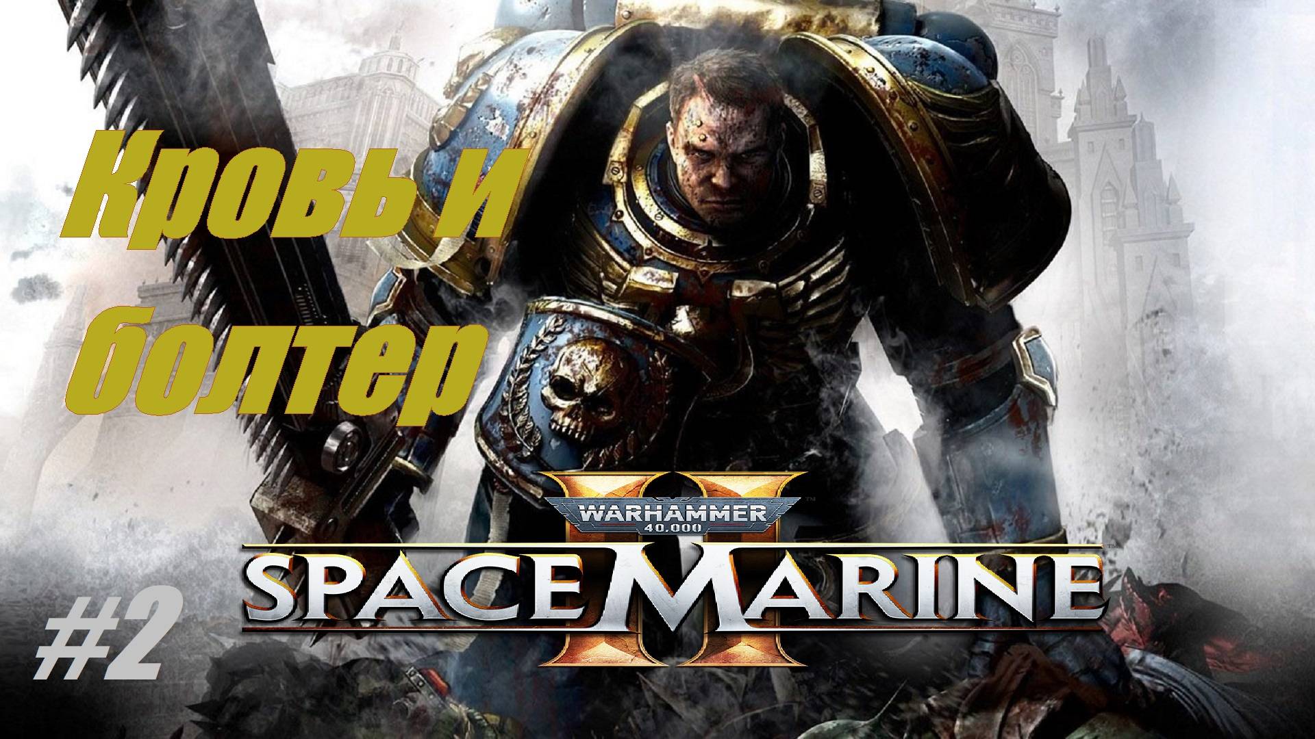 Кровь и болтер #2 Warhammer 40,000 Space Marine 2