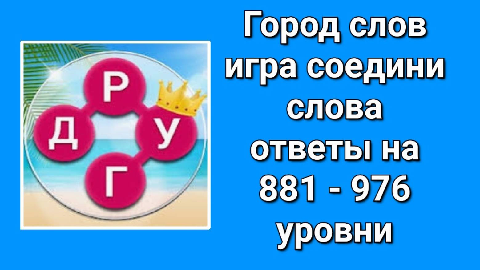 Игра Город слов ответы на 881 - 976  уровни