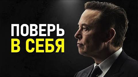 Илон Маск - ВЕРЬ В СЕБЯ и Свою Мечту История Успеха