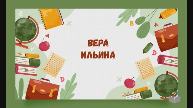 День знаний с детским писателем. Вера Ильина