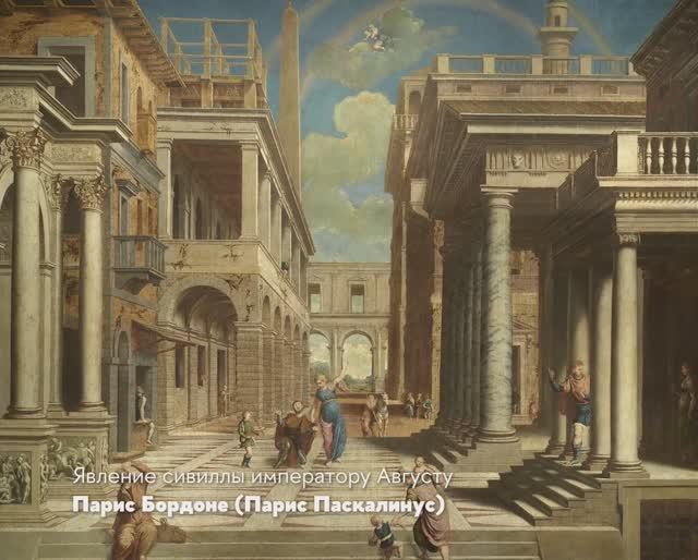 Явление Сивиллы императору Августу | Парис Бордоне