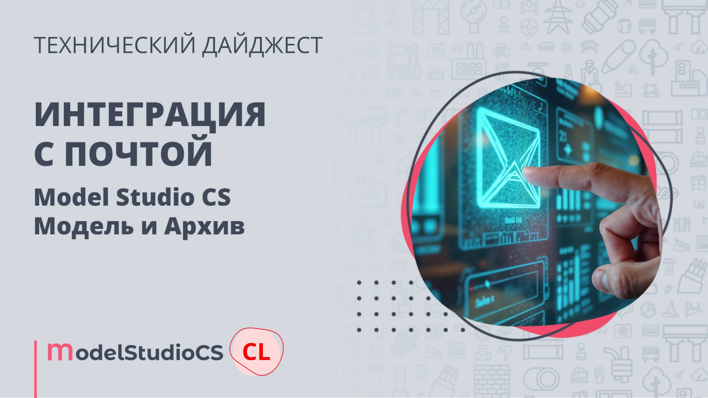 Интеграция с почтой. CADLib Модель и Архив