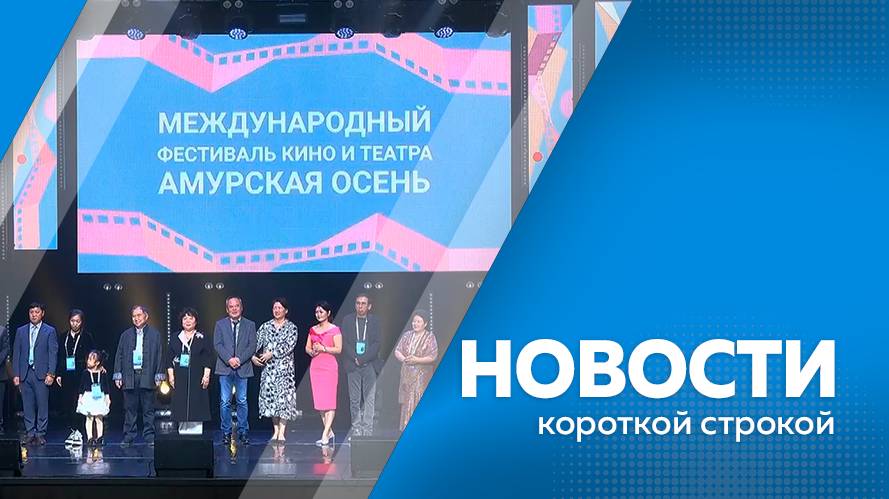 Новости короткой строкой 01.09.2025г