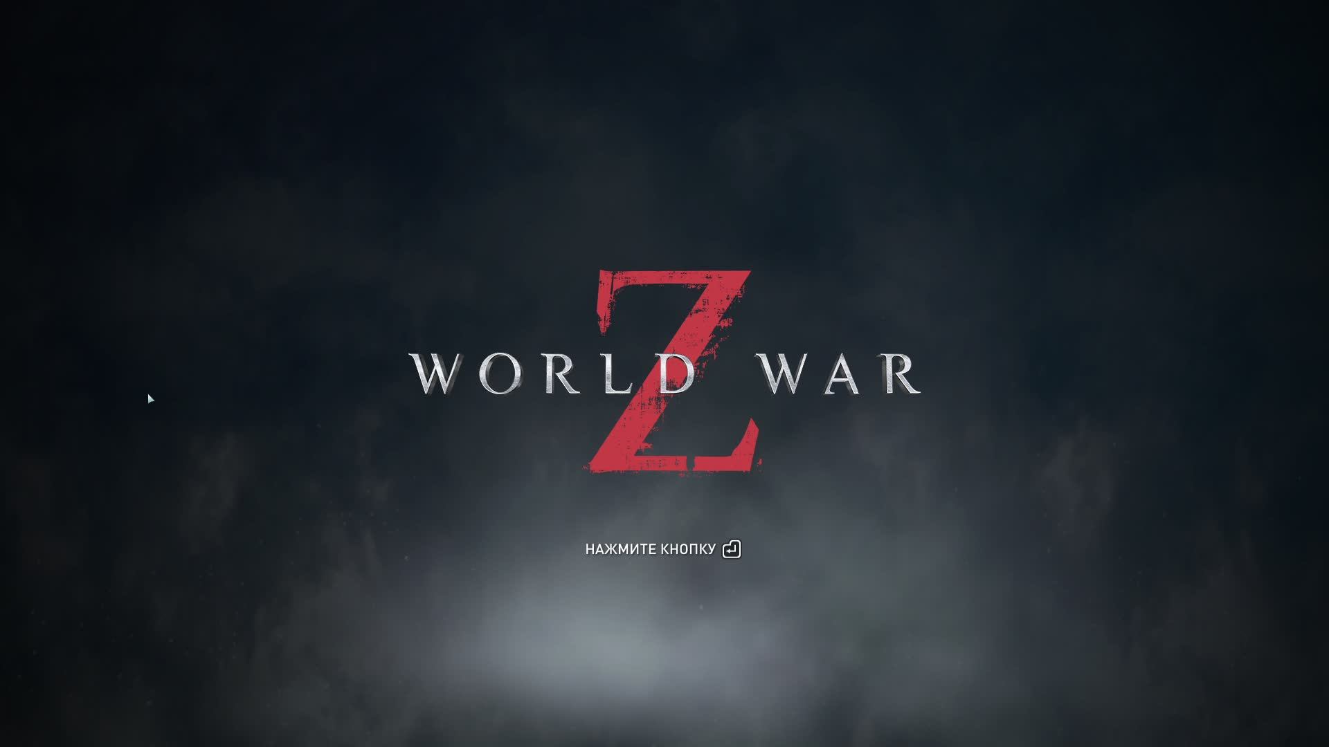 World War Z , Когда ты на расхват. Стрим 250.