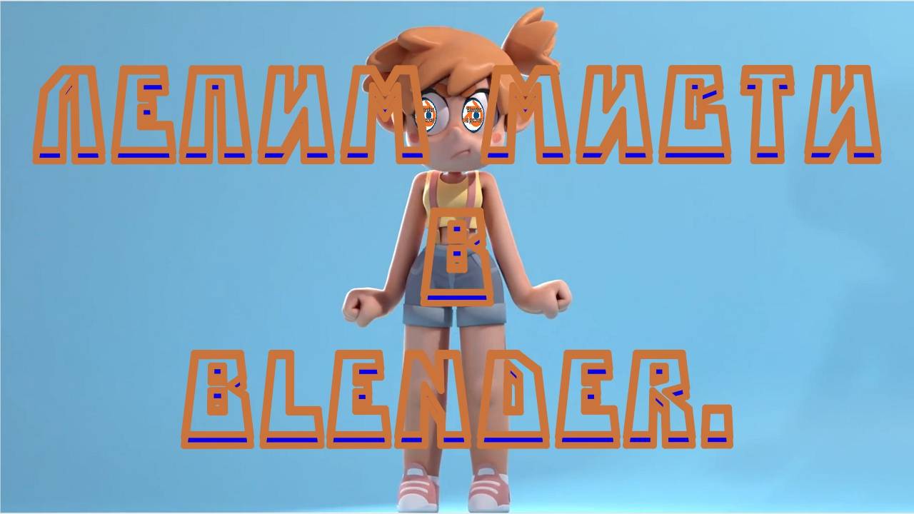 Создание 3D-модели Мисти в Blender | Полное руководство по моделированию персонажа