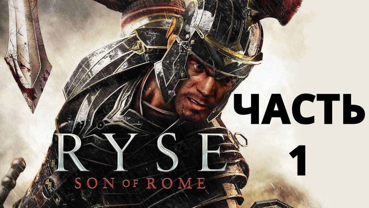 Ryse Son of Rome прохождение часть 1