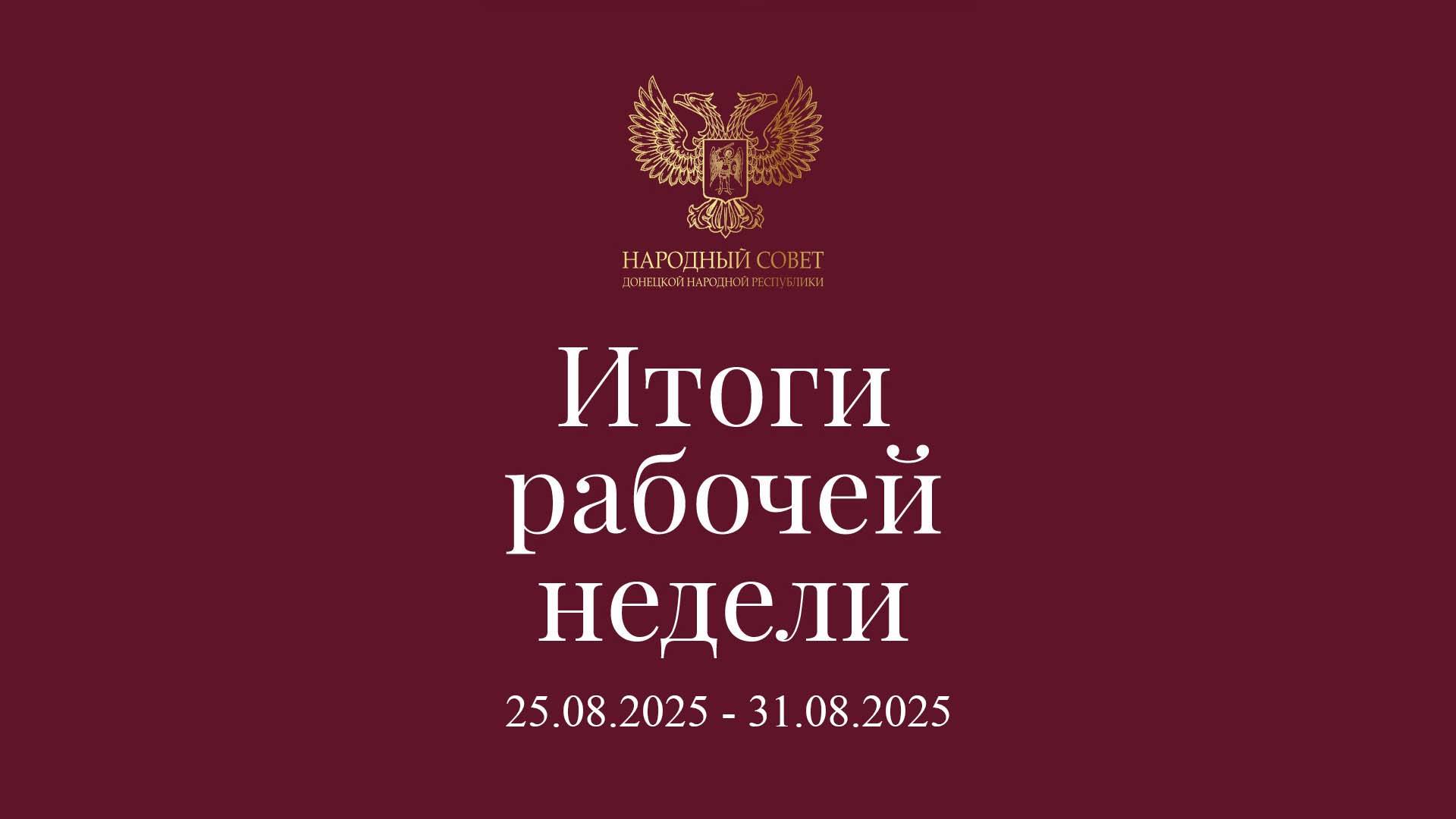 Итоги работы Народного Совета (25 августа - 31 августа 2025)