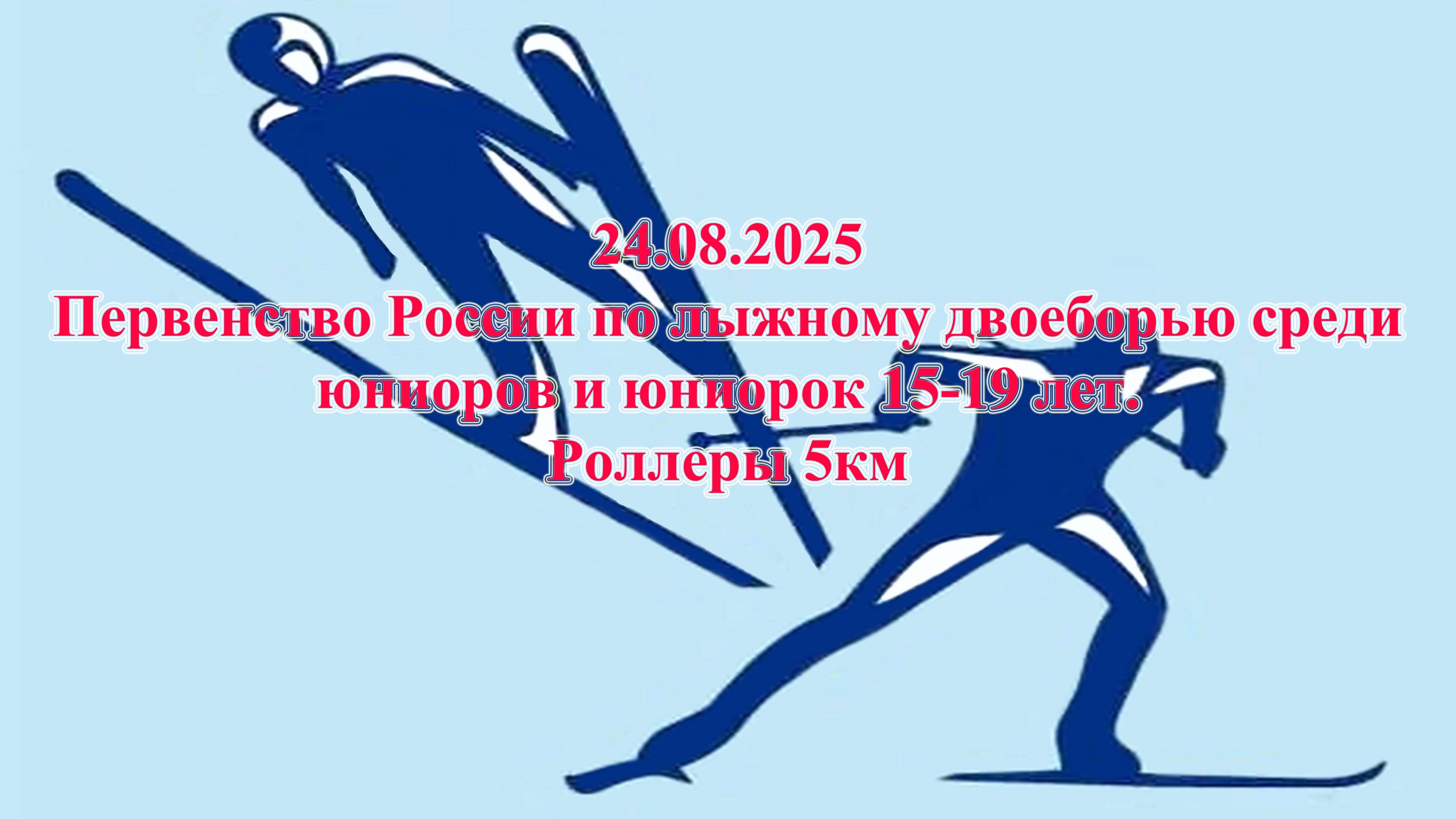 24.08.2025, Первенство России по лыжному двоеборью среди юниоров и юниорок 15-19 лет. Роллеры 5км