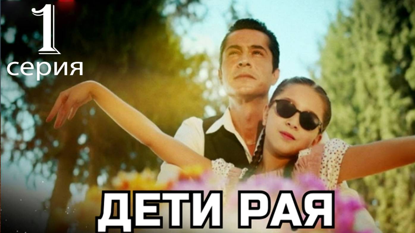 Дети рая 1 серия русская озвучка