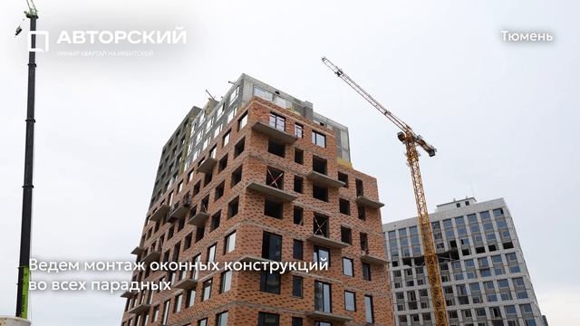 Ход строительства ЖК «Авторский» в Тюмени от застройщика «Страна Девелопмент», 01.09.2024