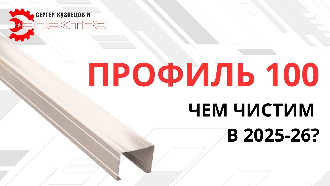 КАК ПРАВИЛЬНО ЧИСТИТЬ ПРОФИЛЬ 100 ММ: ЛУЧШИЕ МЕТОДЫ 2025 ✨