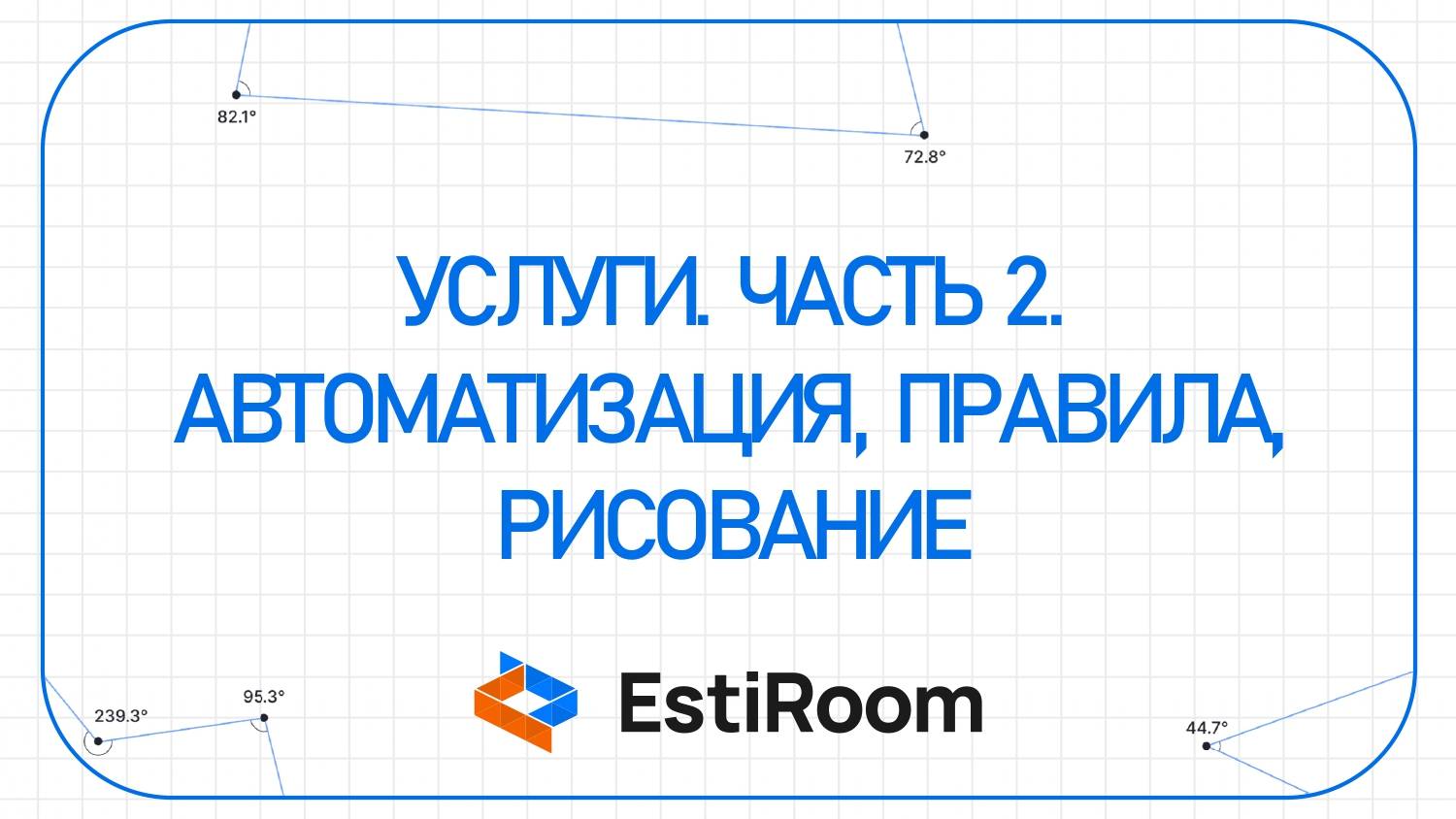 Услуги. Часть 2. Автоматизация, правила, рисование | EstiRoom