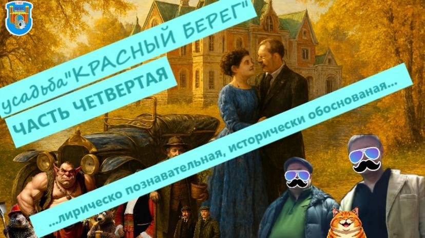 ППП. Часть 4. усадьба"Красный берег". Легкое историческое путешествие.