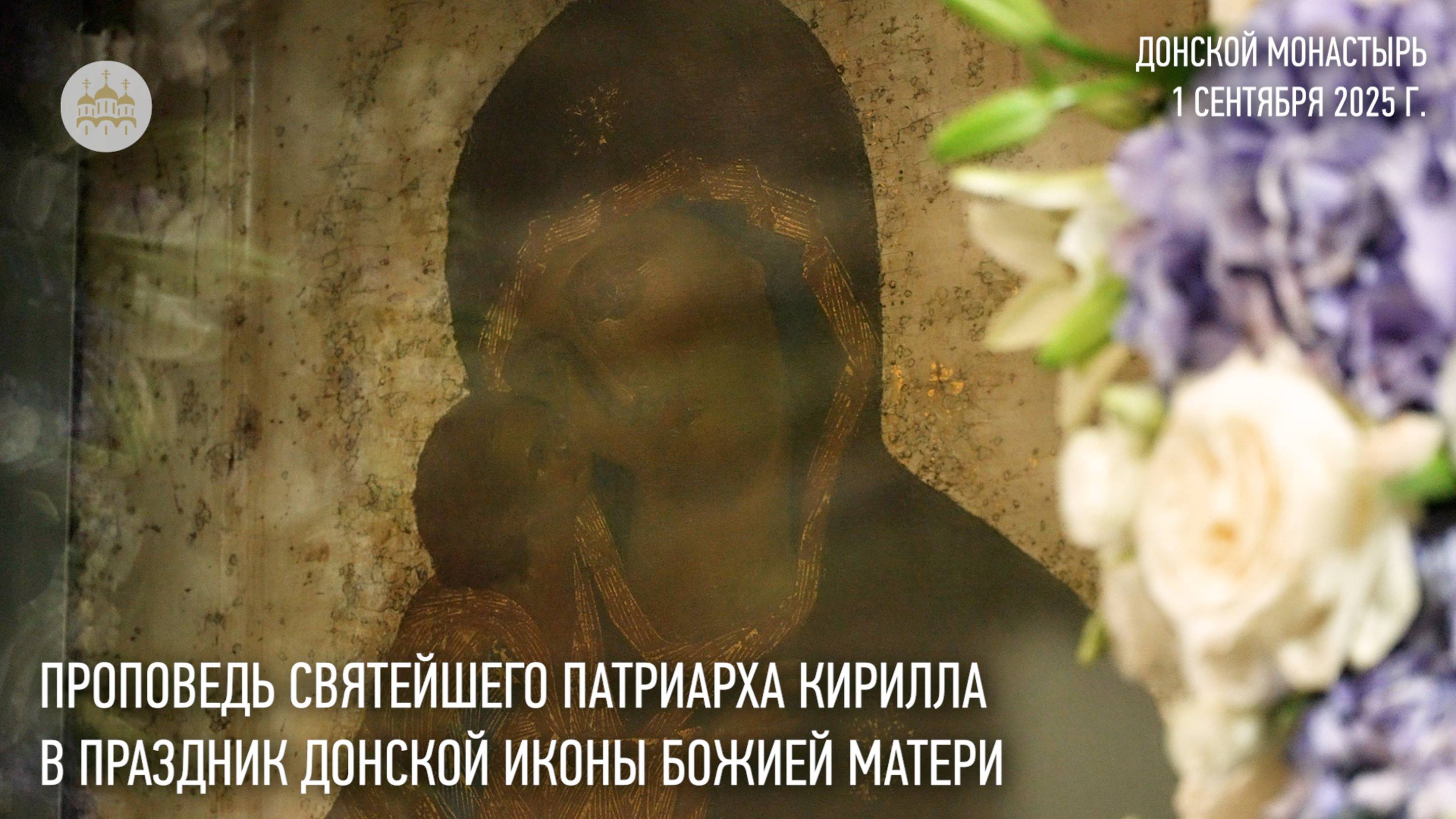 Проповедь Святейшего Патриарха Кирилла в праздник Донской иконы Божией Матери