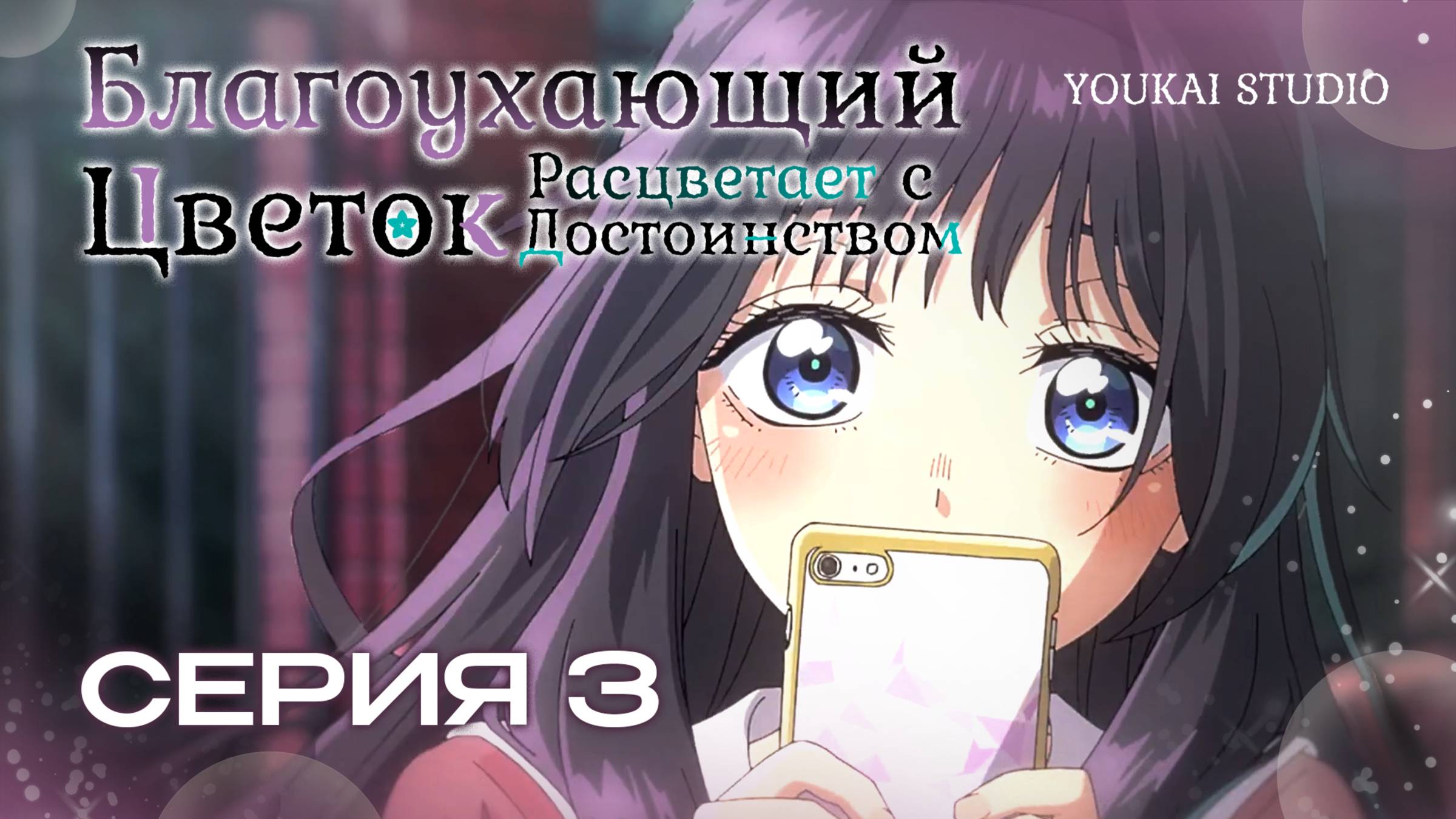 Благоухающий цветок расцветает с достоинством / Kaoru Hana wa Rin to Saku - 3 серия | YS