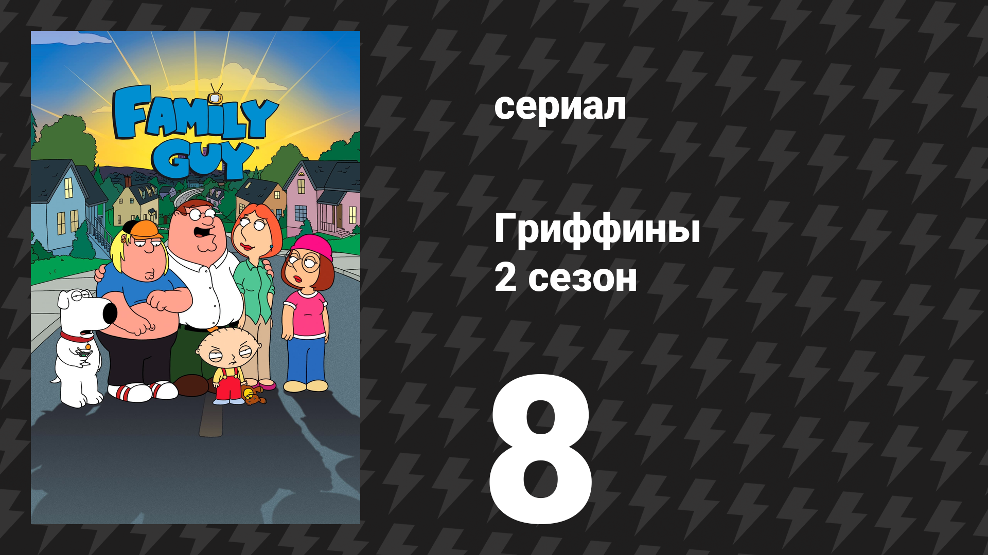 Гриффины 2 сезон 8 серия «Я — Питер, услышь мой рёв!» (мультсериал, 1999)