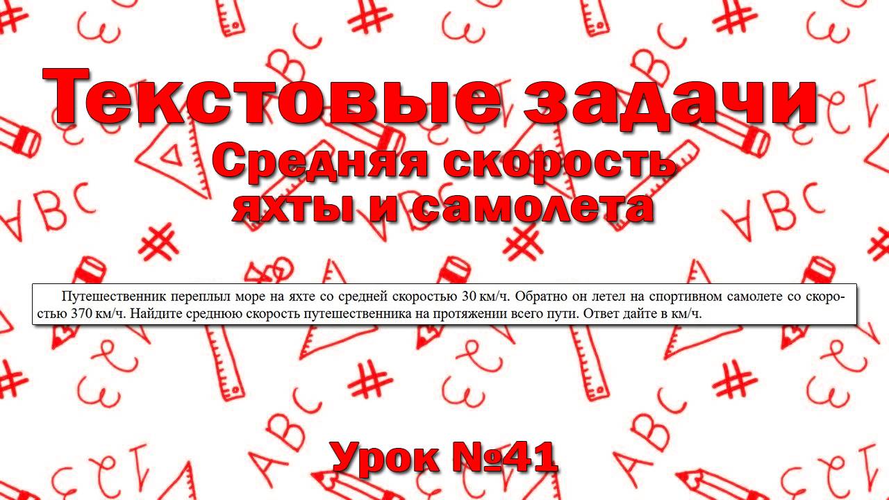 Путешественник переплыл море на яхте со средней скоростью 30 км/ч. Обратно он летел на самолете