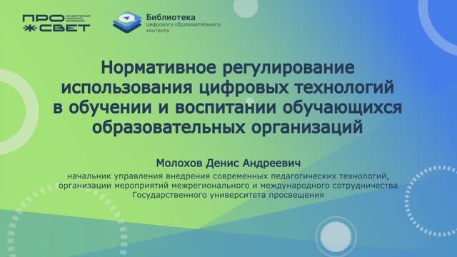 Нормативное регулирование использования цифровых технологий в обучении и воспитании