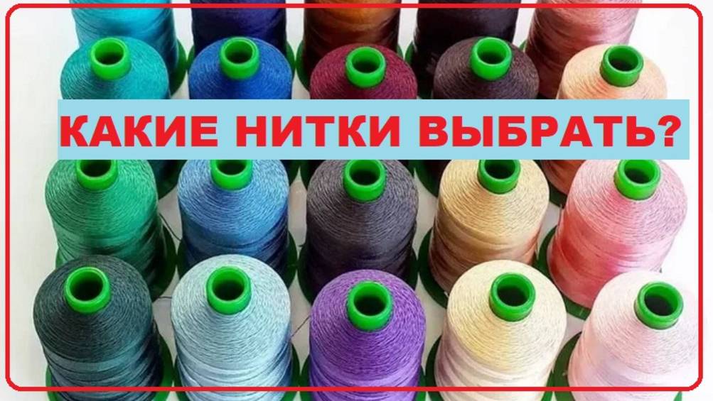 Учимся стегать на бытовой машинке. Какие нитки выбрать?