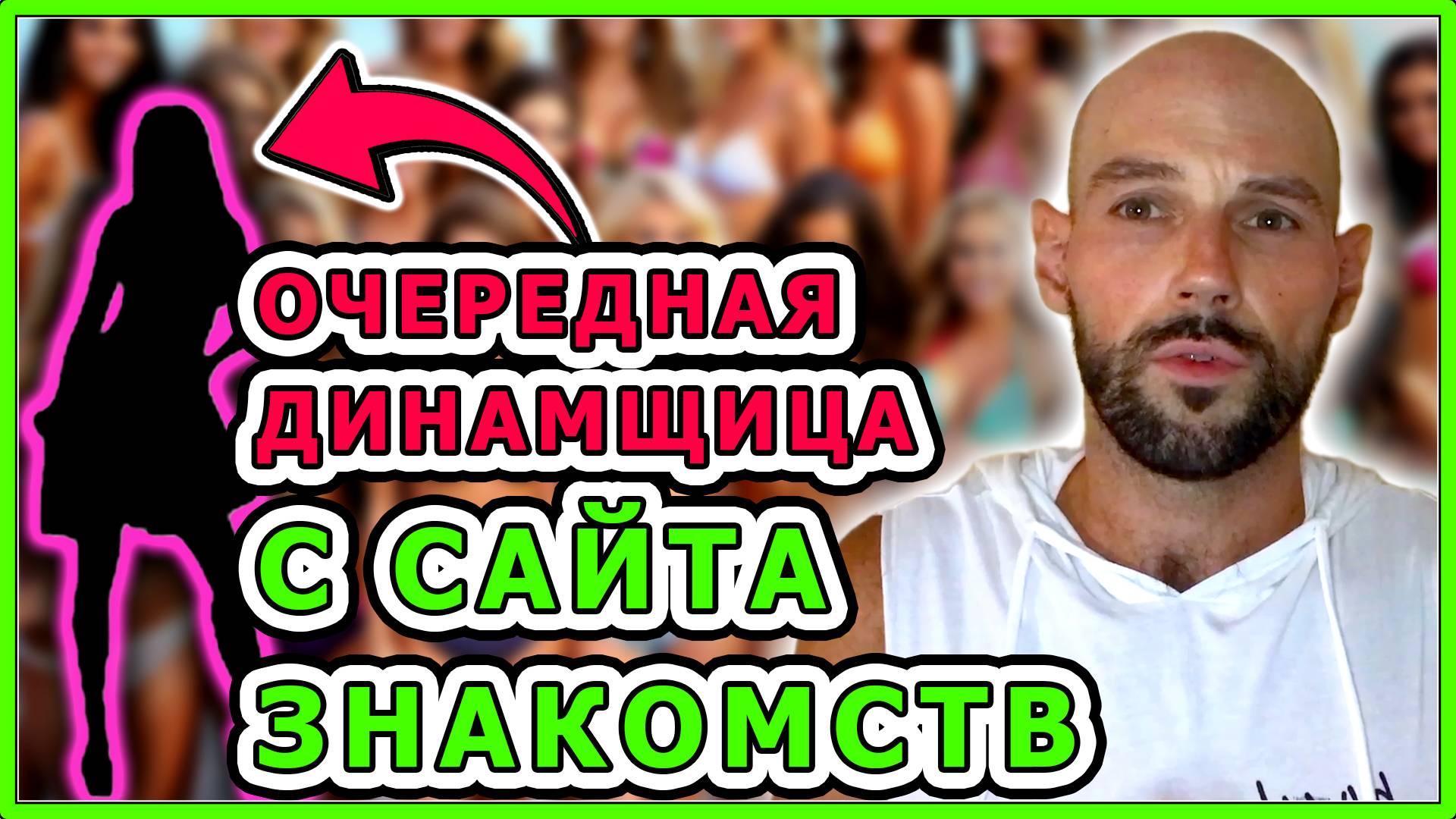 ❗ ДИНАМЩИЦЫ НА САЙТАХ ЗНАКОМСТВ! // Как общаться с девушкой на сайте знакомств? // Как найти девушку