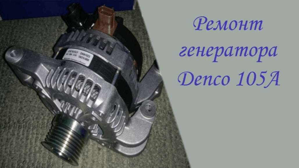 Ремонт генератора Denco 105А