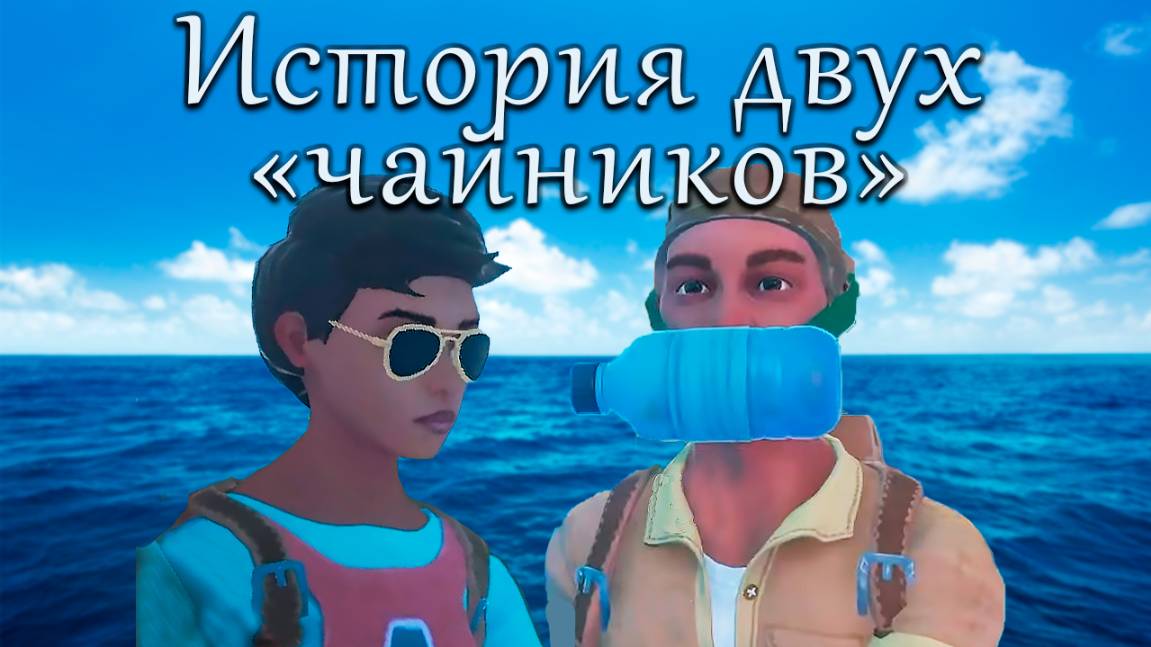 Как два чайника переплыли океан в Raft