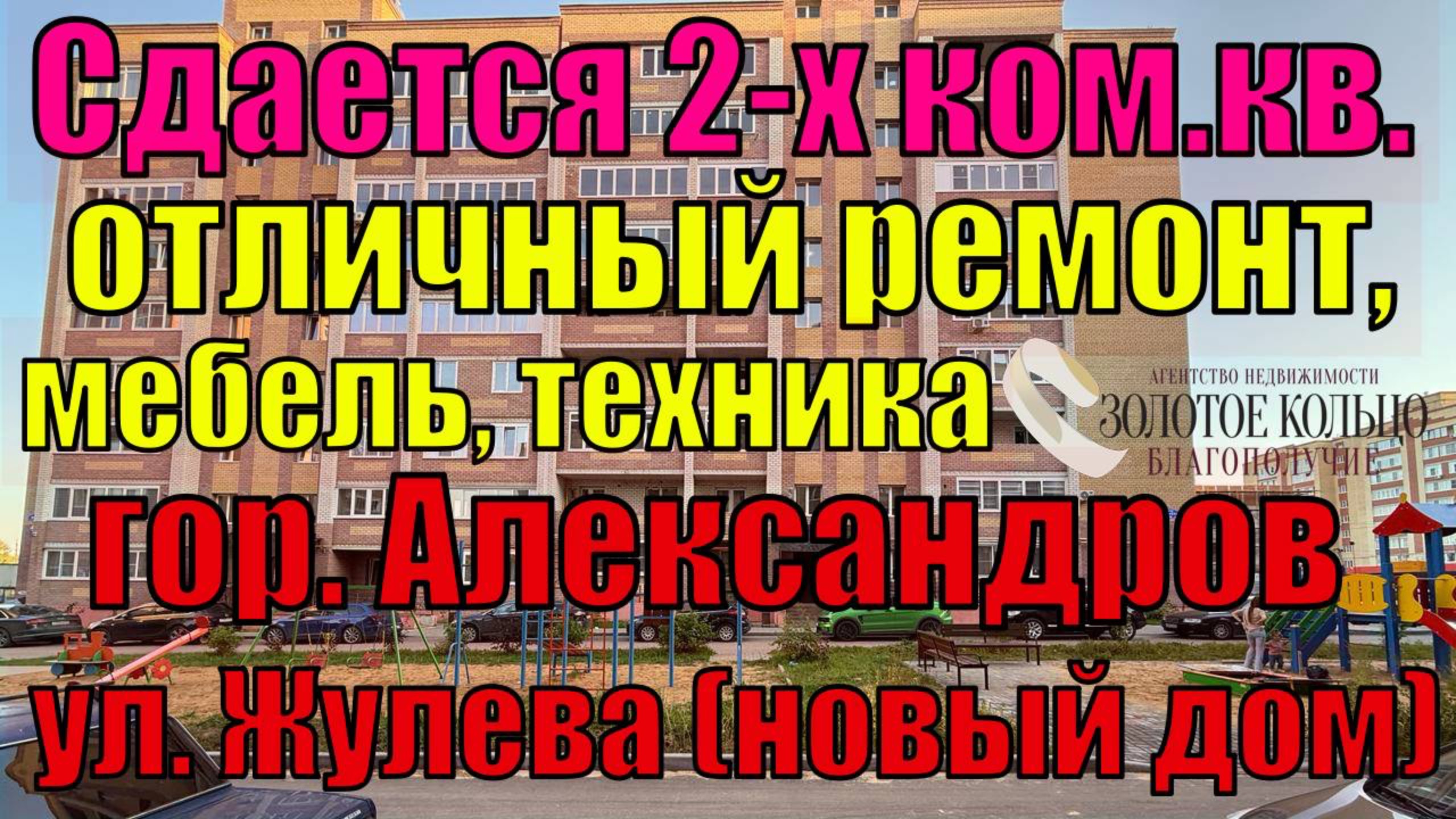 Сдается 2-х комнатная квартира в новом доме район Черемушки гор. Александров