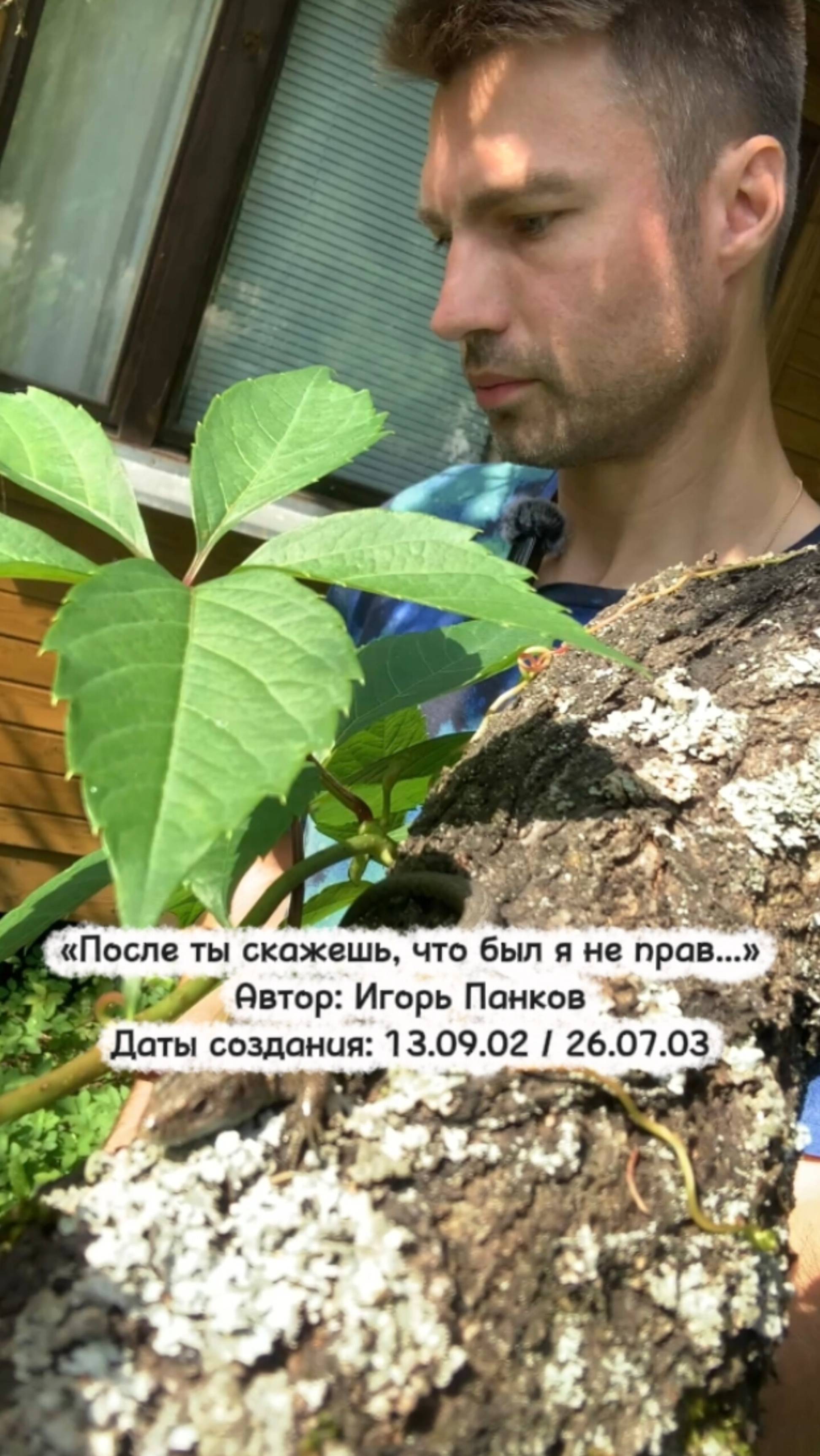 «После ты скажешь, что был я не прав...»