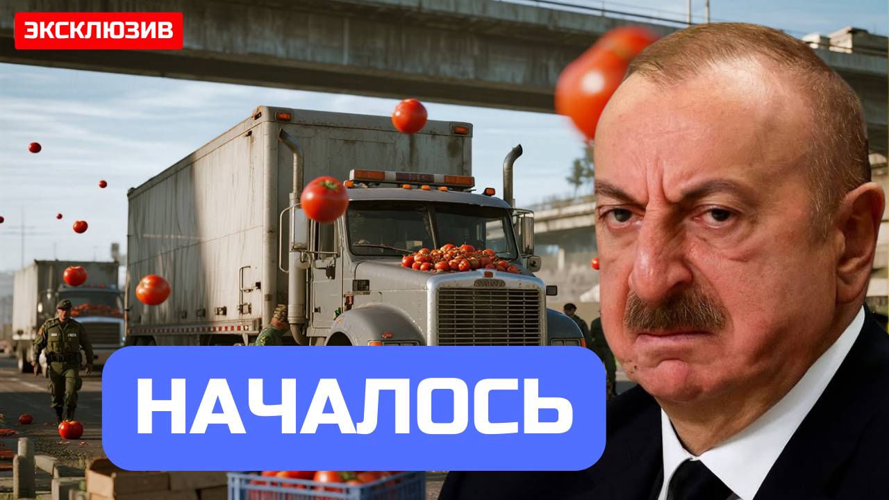 БАКУ в ШОКЕ: Болгары Закрыли Границу Азербайджанским Помидорам. Вспыхнул Скандал с ЕС. Ситуация ХАОС