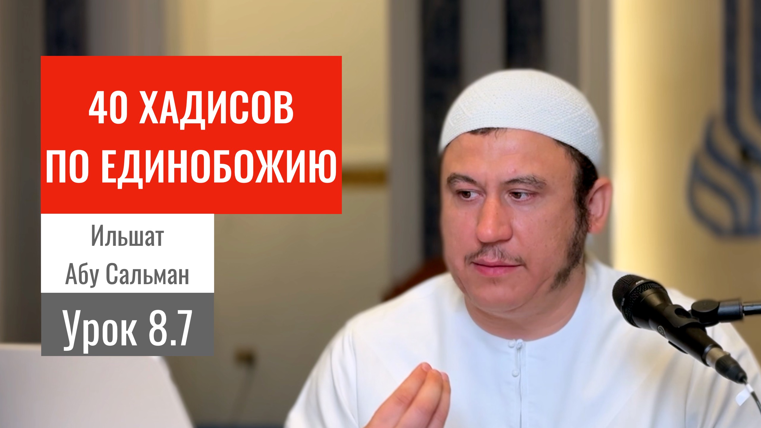8.7. Дозволенный вид табаррука – посредством людей || Ильшат абу Сальман #ислам #коран #сунна #рай