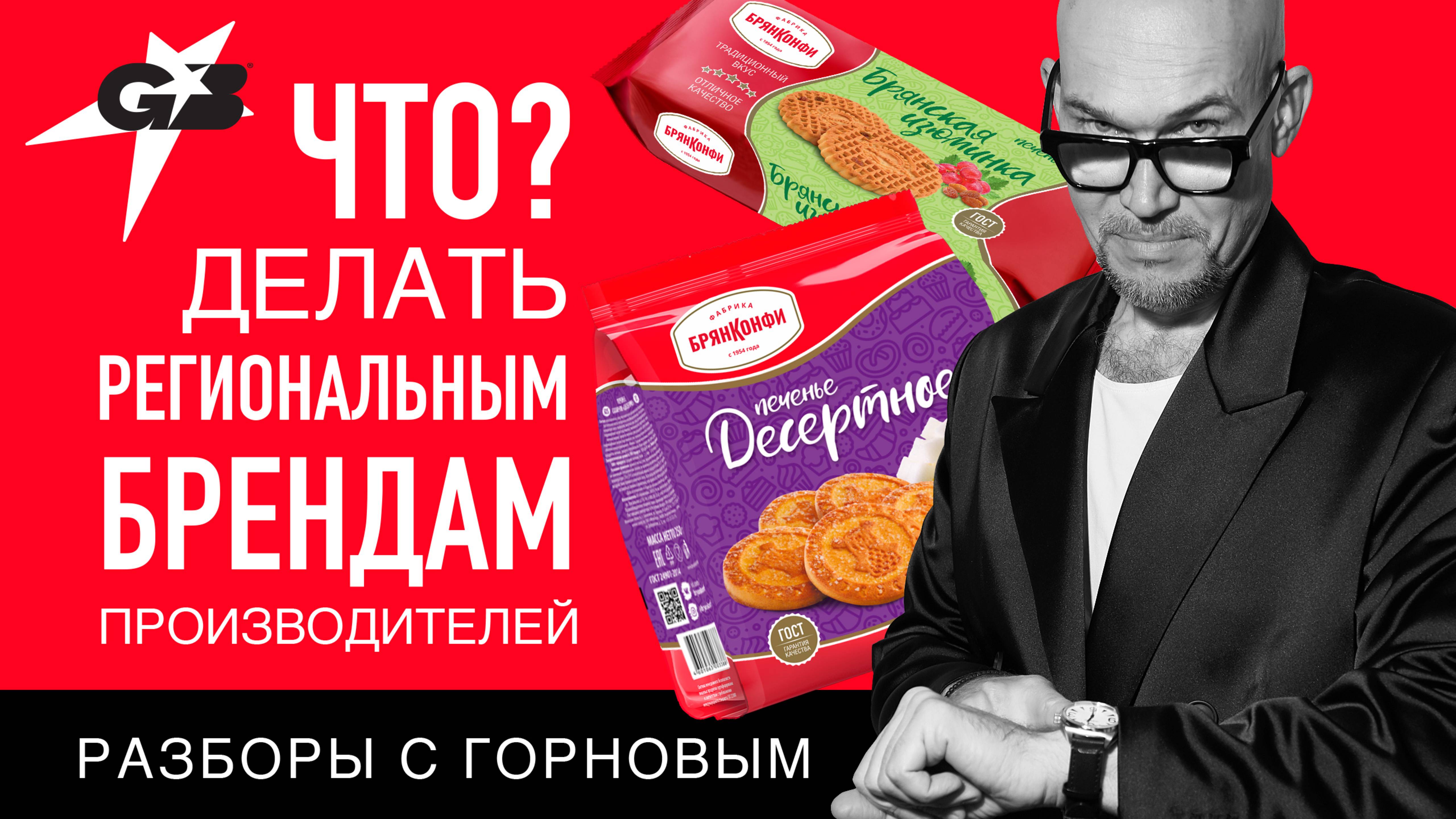 ЧТО делать региональным БРЕНДАМ | БрянКонфи | Разборы с ГОРНОВЫМ