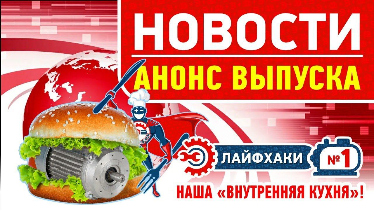 Новости. Электро. Лайфхаки № 1. Наша внутренняя кухня.