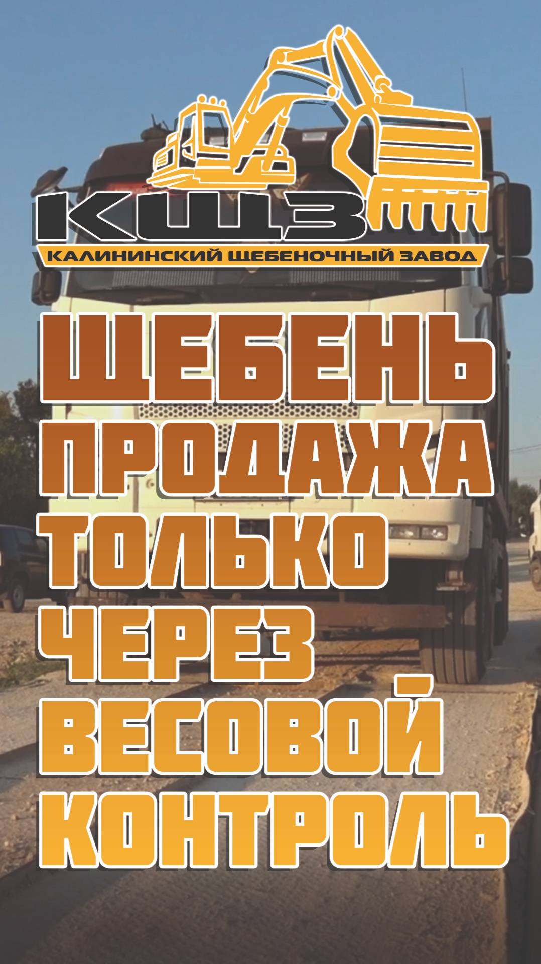 Щебень продажа только через весовой контроль.