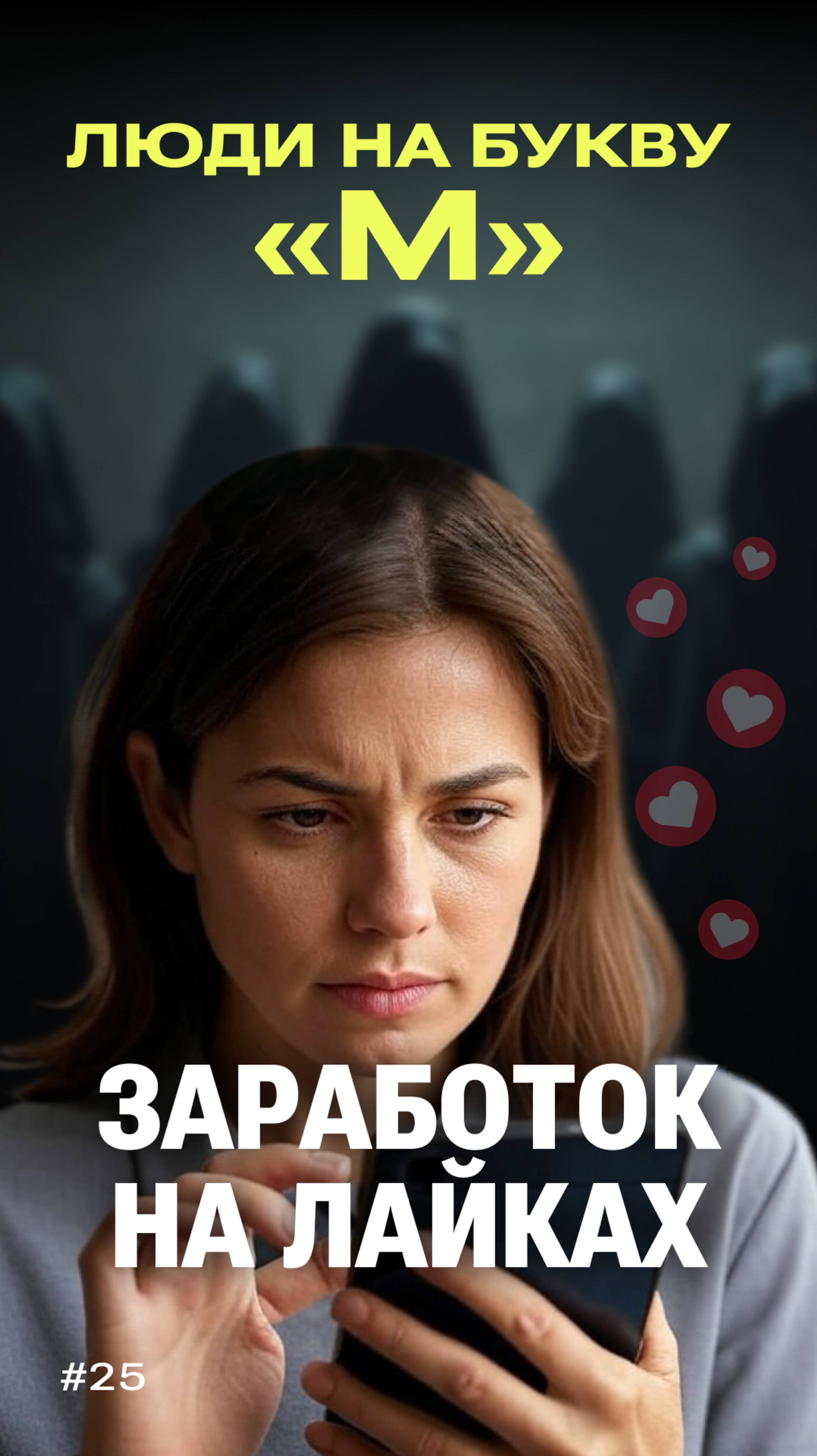«ЛЮДИ НА БУКВУ М»: заработок на лайках
