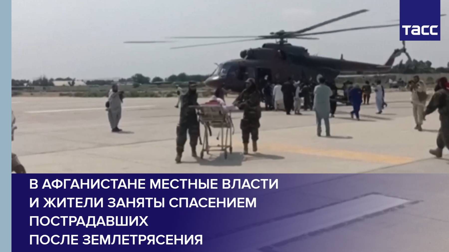 В Афганистане местные власти и жители заняты спасением пострадавших после землетрясения