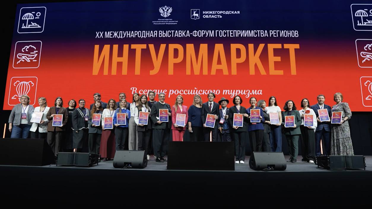 Международная выставка-форум гостеприимства регионов ИНТУРМАРКЕТ