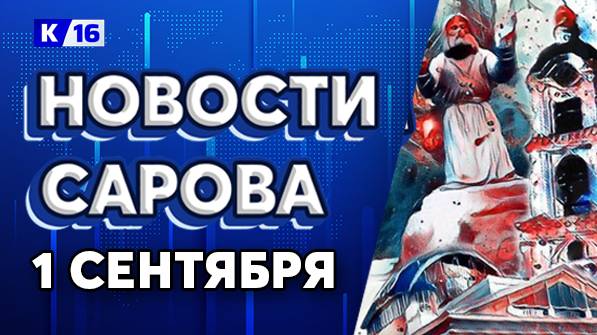 Новости Сарова 01.09.2025