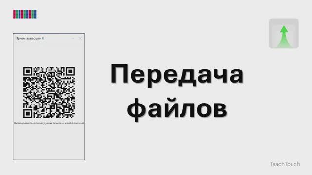 Передача файлов на интерактивном сенсорном дисплее TeachTouch