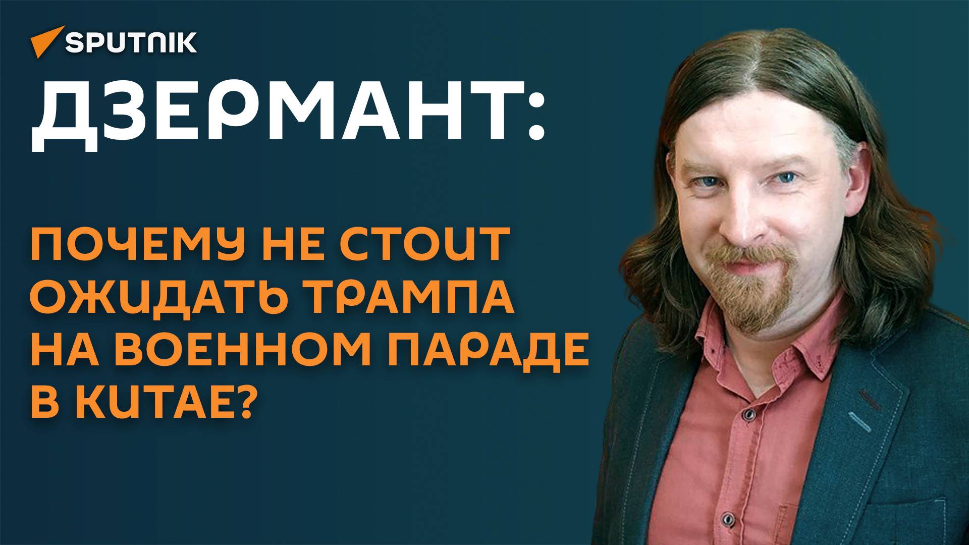 Дзермант: Трамп пытается организовать противовес всем событиям в Китае