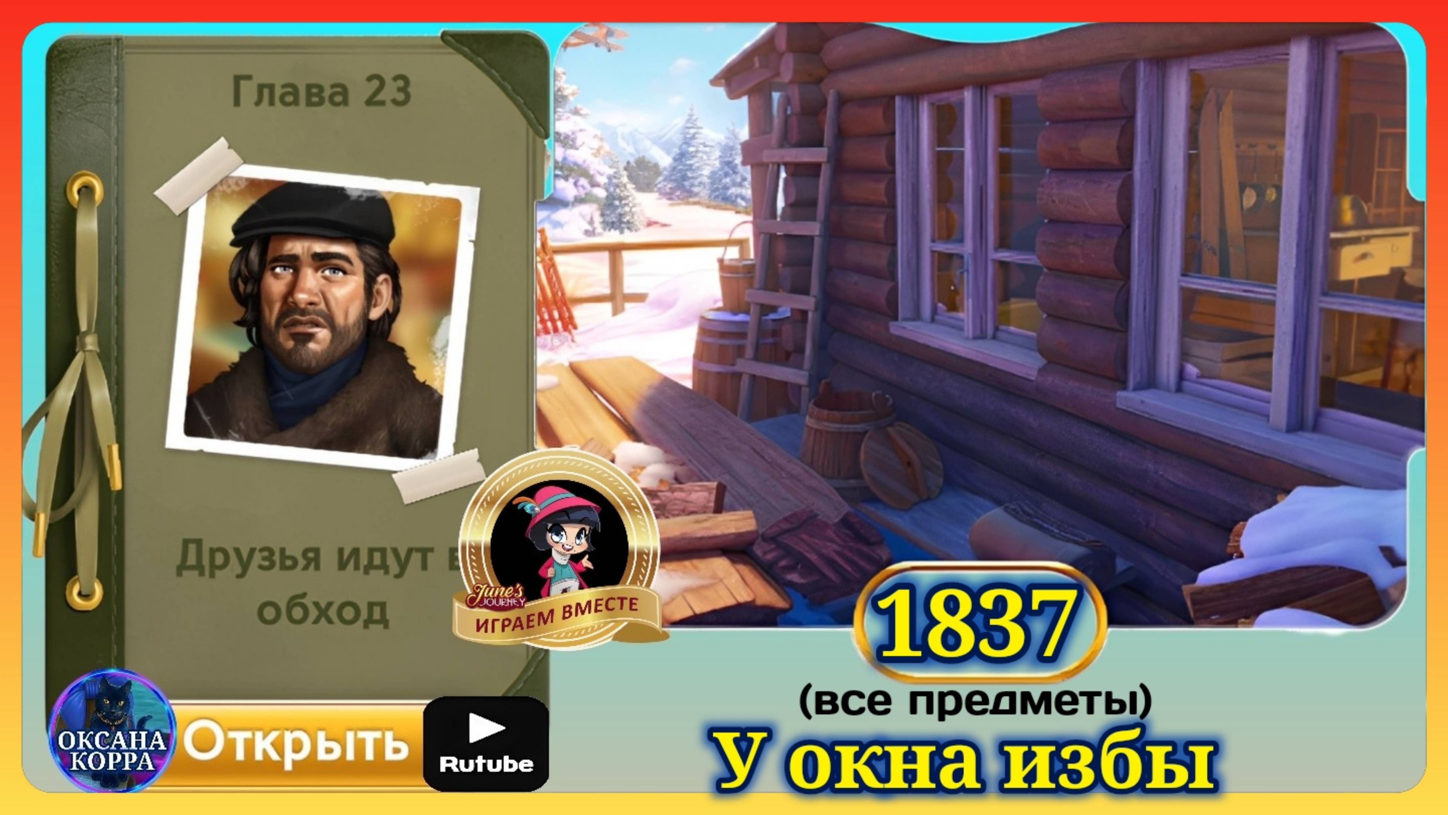 Сцена 1837 June's journey на русском.