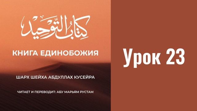 23. Книга Единобожия – Китаб ат-Таухид  || Рустем Абу Марьям #ислам #коран #сунна #намаз #вера #рай