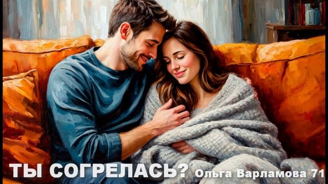 Согрелась ( ж + гитара) Песня на слова Ольги Варламовой 71 от 19.08.2025 г.