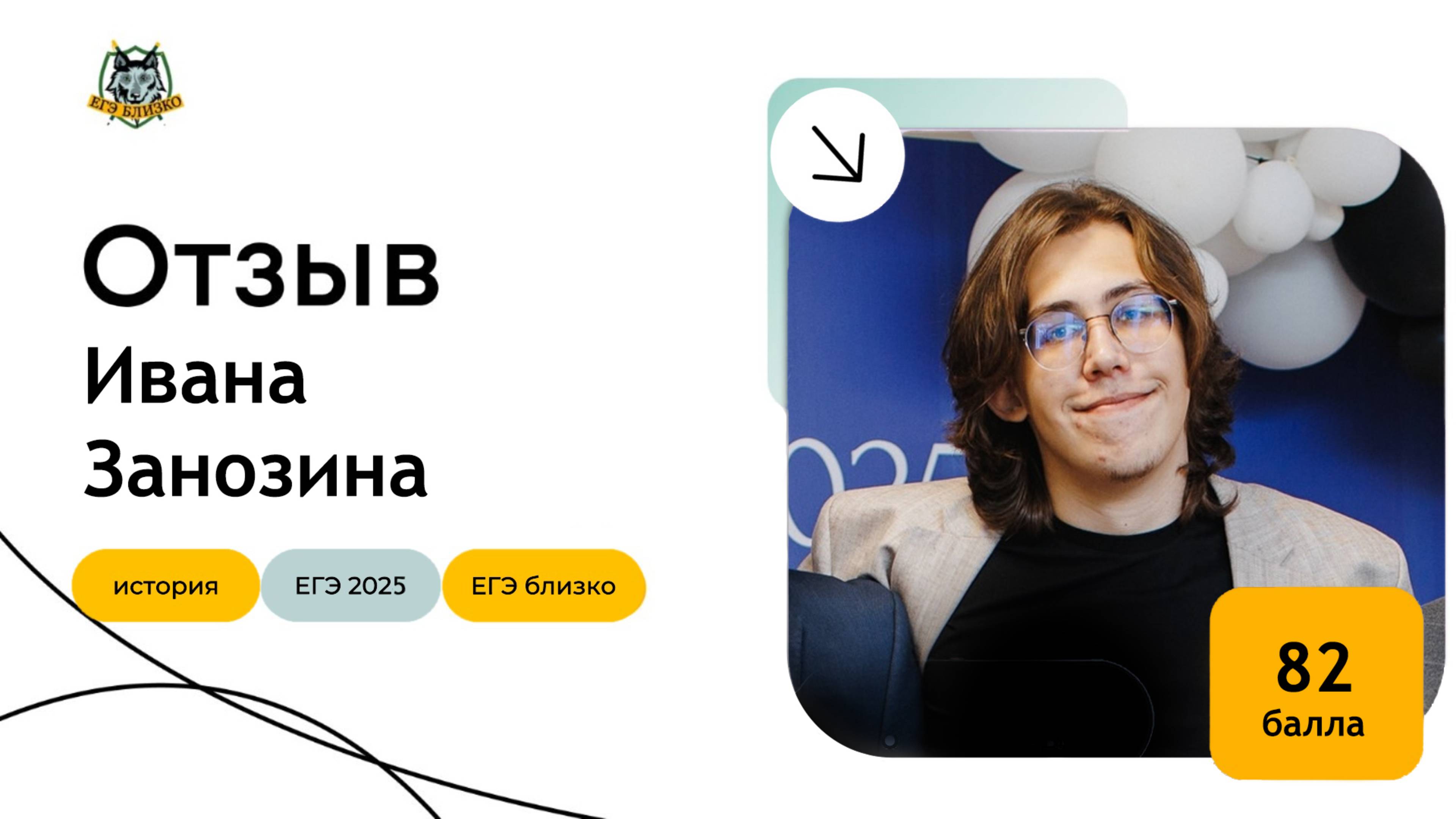 Отзыв Ивана Занозина (82 балла)