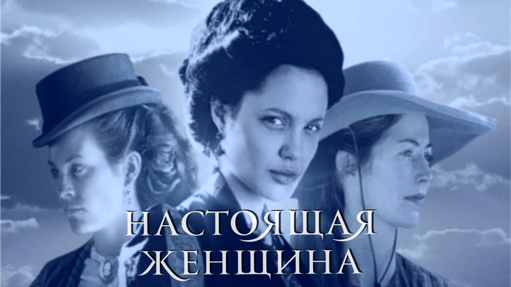 Сериал Настоящая женщина – 1 сезон 1 серия  / True Women